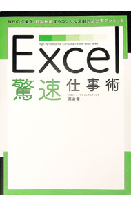 &nbsp;&nbsp;&nbsp; Excel驚速仕事術 単行本 の詳細 Excelはマウスを使わず操作する、最低限覚える関数は4つだけ…。毎日のExcel作業を1時間短縮する、コンサル流超効率テクニックをわかりやすく図解。より有効に使い...