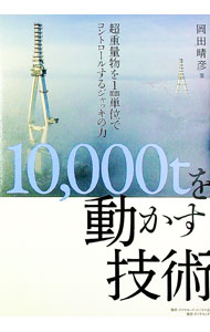 &nbsp;&nbsp;&nbsp; 10，000tを動かす技術 単行本 の詳細 巨大橋梁工事からオリンピック会場まで、最大級の建設プロジェクトを支える「ジャッキ」。創業90年以上のオックスジャッキを取材し、その多種多様な活用方法とともに、...