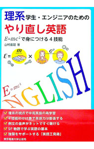 &nbsp;&nbsp;&nbsp; 理系学生・エンジニアのためのやり直し英語 単行本 の詳細 「時制」を宇宙の創生「ビッグバン」のSF物語で解説するなど、理系の視点を意識した英語学習法を提供。英語らしい発音なども取り上げる。英語学習データ...