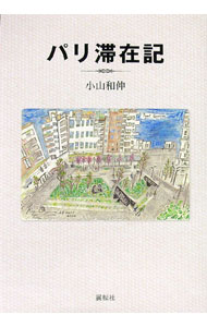 &nbsp;&nbsp;&nbsp; パリ滞在記 単行本 の詳細 時まさにロックダウン中のパリ。フランスの社会科学高等研究院に研究員として招聘を受けた著者はパリへと赴いた…。パンデミック下の1年にわたるフランスでの日常と研究生活を綴ったエッ...