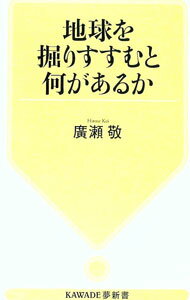 &nbsp;&nbsp;&nbsp; 地球を掘りすすむと何があるか 新書 の詳細 月に到達できた人類が地底にはたった12kmしか進めない理由とは。ダイヤモンドは地下何kmに存在するのか。大陸はどうして移動するのか。生命の誕生から宇宙の仕組み...