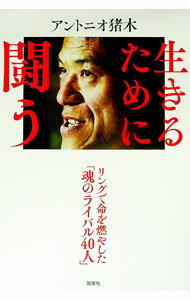&nbsp;&nbsp;&nbsp; 生きるために闘う 単行本 の詳細 幾多の名勝負を繰り広げた“燃える闘魂”アントニオ猪木。難病と闘うレジェンドが、モハメド・アリ、スタン・ハンセン、前田日明など、魂をぶつけ合ったライバル40人との名勝負を...