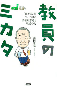 &nbsp;&nbsp;&nbsp; 教員のミカタ 単行本 の詳細 誰のためかわからない教育改革、いっこうに改善されない労働環境、パワハラする管理職、子どもたちの“事件”…。困っている・悩んでいる教員に向けて、問題山積の教育現場で何をどう考...