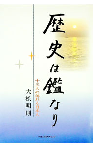 &nbsp;&nbsp;&nbsp; 歴史は鑑なり　−13人の誇れる日本人− 単行本 の詳細 カテゴリ: 中古本 ジャンル: 産業・学術・歴史 日本の歴史 出版社: 富士社会教育センター レーベル: 作者: 大松明則 カナ: レキシハカガミ...