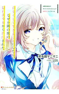 &nbsp;&nbsp;&nbsp; 幼馴染彼女のモラハラがひどいんで絶縁宣言してやった 文庫 の詳細 幼なじみで彼女の如月花火からモラハラを受け続けてきた高校生・一ノ瀬颯馬は別れを決めた。颯馬は隣の席に座る女の子・雪代史の前では自然体でい...