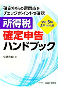 &nbsp;&nbsp;&nbsp; 所得税確定申告ハンドブック 令和5年3月申告用 単行本 の詳細 所得税の確定申告に必要な基本的事項や各種特例等について、フローチャートや図表を数多く取り入れ、体系的にわかりやすく解説する。令和4年分所得...
