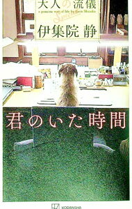 &nbsp;&nbsp;&nbsp; 君のいた時間 新書 の詳細 出逢えば別れは必ずやって来る。それでも出逢ったことが生きてきた証しであるならば、別れることも生きた証しなのだろう…。愛するペットを失ったすべての人へ送るエッセイ集。『週刊現代...