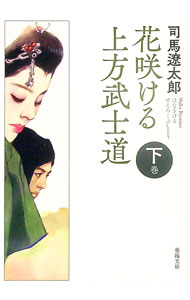 &nbsp;&nbsp;&nbsp; 花咲ける上方武士道 下巻 文庫 の詳細 カテゴリ: 中古本 ジャンル: 文芸 小説一般 出版社: 春陽堂書店 レーベル: 作者: 司馬遼太郎 カナ: ハナサケルゼエロクブシドウ / シバリョウタロウ サ...