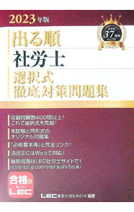 &nbsp;&nbsp;&nbsp; 出る順社労士選択式徹底対策問題集 2023年版 単行本 の詳細 カテゴリ: 中古本 ジャンル: 政治・経済・法律 社会その他 出版社: 東京リーガルマインド レーベル: 作者: 東京リーガルマインド カ...