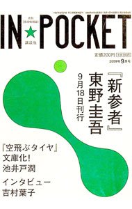 &nbsp;&nbsp;&nbsp; IN★POCKET　2009・9月号 文庫 の詳細 カテゴリ: 中古本 ジャンル: 文芸 その他 出版社: 講談社 レーベル: 作者: 講談社 カナ: インポケット20090ガツゴウ / コウダンシャ ...