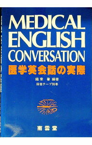 &nbsp;&nbsp;&nbsp; 医学英会話の実際 単行本 の詳細 カテゴリ: 中古本 ジャンル: 産業・学術・歴史 英語 出版社: 南雲堂 レーベル: 作者: 織家肇 カナ: イガクエイカイワノジッサイ / オリヤハジメ サイズ: 単...