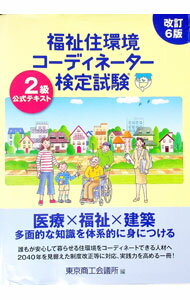 &nbsp;&nbsp;&nbsp; 福祉住環境コーディネーター検定試験2級公式テキスト 単行本 の詳細 カテゴリ: 中古本 ジャンル: 教育・福祉・資格 福祉その他 出版社: 東京商工会議所検定センター レーベル: 作者: 東京商工会議所...