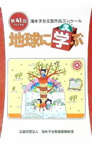 &nbsp;&nbsp;&nbsp; 地球に学ぶ　第41回　海外子女文芸作品コンクール 単行本 の詳細 カテゴリ: 中古本 ジャンル: 教育・福祉・資格 教育その他 出版社: 海外子女教育振興財団 レーベル: 作者: 海外子女教育振興財団 ...