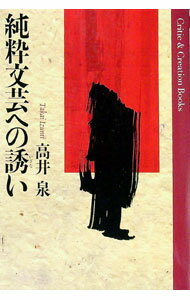 &nbsp;&nbsp;&nbsp; 純粋文芸への誘い 単行本 の詳細 カテゴリ: 中古本 ジャンル: 文芸 エッセイ・対談 出版社: 土曜美術社出版販売 レーベル: 作者: 高井泉 カナ: ジュンスイブンゲイヘノイザナイ / タカイイズミ...