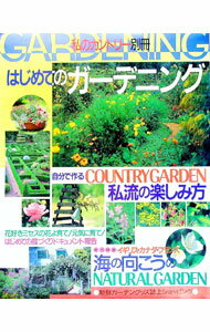 &nbsp;&nbsp;&nbsp; はじめてのガーデニング　自分で作るカントリーガーデン私流の楽しみ方 単行本 の詳細 カテゴリ: 中古本 ジャンル: 料理・趣味・児童 ガーデニング・盆栽 出版社: 主婦と生活社 レーベル: 私のカントリ...