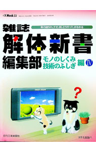 &nbsp;&nbsp;&nbsp; 雑誌解体新書編集部　モノのしくみ／技術のふしぎ編　4 (単行本) の詳細 出版社: 日刊工業新聞社 レーベル: ex’　mook 作者: 日刊工業新聞社 サイズ: 単行本 ISBN: 452602819...