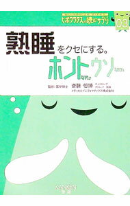 &nbsp;&nbsp;&nbsp; 熟睡をクセにする。 (単行本) の詳細 出版社: 三冬社 レーベル: 読むサプリシリーズ 作者: 斎藤恒博【監修】 サイズ: 単行本 ISBN: 9784904022023 発売日: 2008/03/0...