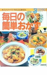 &nbsp;&nbsp;&nbsp; 毎日の簡単おかず (単行本) の詳細 出版社: 主婦と生活社 レーベル: クッキングシリーズ 作者: 主婦と生活社 サイズ: 単行本 ISBN: 4391602342 発売日: 1998/08/20 関...