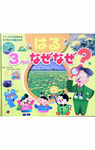 &nbsp;&nbsp;&nbsp; なぜなぜクイズ絵本　はる　3月のなぜなぜ (単行本) の詳細 出版社: チャイルド本社 レーベル: チャイルド科学絵本館 作者: チャイルド本社 サイズ: 単行本 ISBN: 9784805446515...