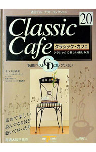 &nbsp;&nbsp;&nbsp; 【CD付】クラシック・カフェ　20 (単行本) の詳細 出版社: 扶桑社 レーベル: 週刊デル・プラドコレクション 作者: 扶桑社 サイズ: 単行本 ISBN: 4594043577 発売日: 2004...