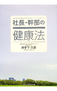 &nbsp;&nbsp;&nbsp; 社長・幹部の健康法 単行本 の詳細 出版社: コスモ教育出版 レーベル: 作者: 井手下久登 カナ: シャチョウカンブノケンコウホウ / イデシタヒサト サイズ: 単行本 ISBN: 978490402...