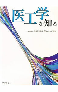 &nbsp;&nbsp;&nbsp; 医工学を知る 単行本 の詳細 出版社: アドスリー レーベル: 作者: 一般社団法人日本医工ものづくりコモンズ【監修】 カナ: イコウガクヲシル / イッパンシャダンホウジンニホンイコウモノヅクリコモン...