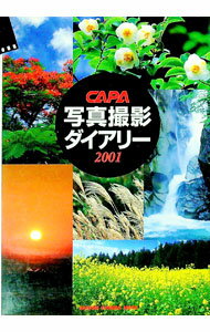 &nbsp;&nbsp;&nbsp; CAPA写真撮影ダイアリー2001 単行本 の詳細 出版社: Gakken レーベル: GAKKEN　CAMERA　MOOK 作者: Gakken カナ: キャパシャシンサツエイダイアリー2001 / ...