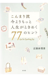 &nbsp;&nbsp;&nbsp; こんまり流今よりもっと人生がときめく77のヒント 単行本 の詳細 出版社: 匠書房 レーベル: 作者: 近藤麻理恵 カナ: コンマリリュウイマヨリモットジンセイガトキメク77ノヒント / コンドウマリエ...
