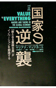 &nbsp;&nbsp;&nbsp; 国家の逆襲 単行本 の詳細 出版社: 経営科学出版 レーベル: 作者: マリアナ・マッツカート カナ: コッカノギャクシュウ / マリアナマッツカート サイズ: 単行本 ISBN: 9784867690...