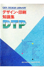 &nbsp;&nbsp;&nbsp; デザイン・印刷知識集DTP (単行本) の詳細 出版社: ジーイー企画センター レーベル: GEK　design　library 作者: ジーイー企画センター サイズ: 単行本 ISBN: 492106...