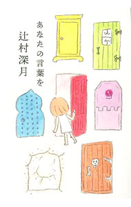 &nbsp;&nbsp;&nbsp; あなたの言葉を (単行本) の詳細 出版社: 毎日新聞出版 レーベル: 作者: 辻村深月 サイズ: 単行本 ISBN: 4620328058 発売日: 2024/04/01 関連商品リンク : 辻村深月...