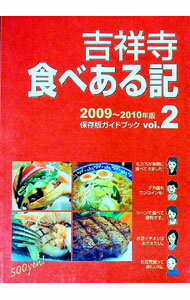 &nbsp;&nbsp;&nbsp; 吉祥寺食べある記　保存ガイドブック　vol．2　2009−2010年版 (単行本) の詳細 出版社: グータイム出版 レーベル: 作者: グータイム出版 サイズ: 単行本 ISBN: 978499040...