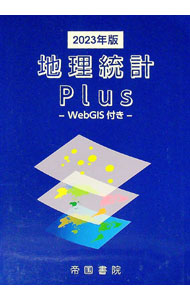&nbsp;&nbsp;&nbsp; 地理統計Plus−WebGIS付き−　2023年版 (単行本) の詳細 出版社: 帝国書院 レーベル: 作者: 帝国書院編集部【編】 サイズ: 単行本 ISBN: 9784807166619 発売日: ...