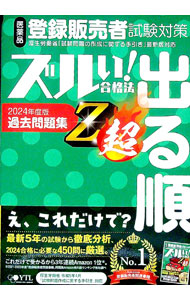 &nbsp;&nbsp;&nbsp; 医薬品登録販売者試験対策ズルい！合格法2024年度版過去問題集Z超 (単行本) の詳細 出版社: 薬ゼミ情報教育センター レーベル: 作者: 医学アカデミー サイズ: 単行本 ISBN: 4910243...