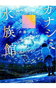 &nbsp;&nbsp;&nbsp; カナシミ水族館 (文庫) の詳細 出版社: マイクロマガジン社 レーベル: 作者: 夕瀬ひすい サイズ: 文庫 ISBN: 4867165591 発売日: 2024/04/01 関連商品リンク : 夕瀬...