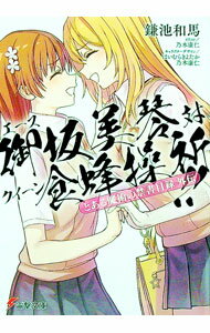&nbsp;&nbsp;&nbsp; とある魔術の禁書目録外伝　エース御坂美琴　対　クイーン食蜂操祈！！ (文庫) の詳細 出版社: KADOKAWA レーベル: 電撃文庫 作者: 鎌池和馬 サイズ: 文庫 ISBN: 9784049155...