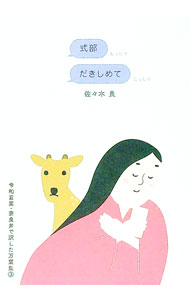 &nbsp;&nbsp;&nbsp; 式部だきしめて (文庫) の詳細 出版社: 万葉社 レーベル: 作者: 佐々木良 サイズ: 文庫 ISBN: 4910481043 発売日: 2024/02/01 関連商品リンク : 佐々木良 万葉社
