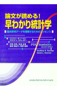 &nbsp;&nbsp;&nbsp; 論文が読める！　早わかり統計学　臨床研究データを理解するためのエッセンス (単行本) の詳細 出版社: メディカル・サイエンス・インターナショナル レーベル: 作者: ジェフリー・R・ノーマン／デビッド...