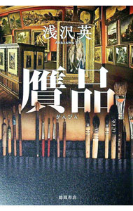 &nbsp;&nbsp;&nbsp; 贋品 (単行本) の詳細 出版社: 徳間書店 レーベル: 作者: 浅沢英 サイズ: 単行本 ISBN: 4198658182 発売日: 2024/04/01 関連商品リンク : 浅沢英 徳間書店
