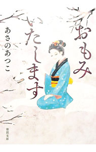 &nbsp;&nbsp;&nbsp; おもみいたします (文庫) の詳細 出版社: 徳間書店 レーベル: 作者: あさのあつこ サイズ: 文庫 ISBN: 4198949426 発売日: 2024/05/01 関連商品リンク : あさのあつ...