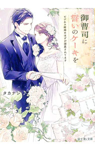 &nbsp;&nbsp;&nbsp; 御曹司に誓いのケーキを (文庫) の詳細 出版社: KADOKAWA レーベル: 作者: タカナシ サイズ: 文庫 ISBN: 4040754123 発売日: 2024/05/01 関連商品リンク : ...