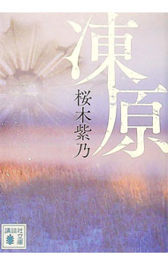&nbsp;&nbsp;&nbsp; 凍原 (文庫) の詳細 出版社: 講談社 レーベル: 作者: 桜木紫乃 サイズ: 文庫 ISBN: 4065337837 発売日: 2024/05/01 関連商品リンク : 桜木紫乃 講談社