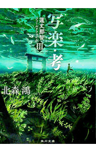 &nbsp;&nbsp;&nbsp; 写楽・考 (文庫) の詳細 出版社: KADOKAWA レーベル: 作者: 北森鴻 サイズ: 文庫 ISBN: 4041140802 発売日: 2024/05/01 関連商品リンク : 北森鴻 KADO...