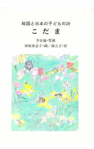 &nbsp;&nbsp;&nbsp; こだま−韓国と日本の子どもの詩 (単行本) の詳細 出版社: 洛西書院 レーベル: 作者: 李在徹【監修】 サイズ: 単行本 ISBN: 9784947525017 発売日: 2007/08/30 関連...