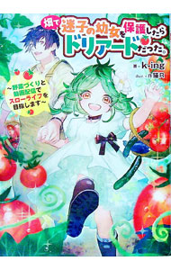 &nbsp;&nbsp;&nbsp; 畑で迷子の幼女を保護したらドリアードだった。 (単行本) の詳細 出版社: TOブックス レーベル: 作者: king サイズ: 単行本 ISBN: 4867941652 発売日: 2024/05/01...