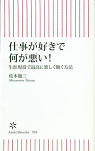 &nbsp;&nbsp;&nbsp; 仕事が好きで何が悪い！ (新書) の詳細 出版社: 朝日新聞出版 レーベル: 作者: 松本徹三 サイズ: 新書 ISBN: 4022952691 発売日: 2024/06/01 関連商品リンク : 松本...