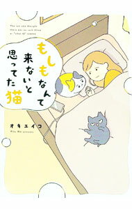 &nbsp;&nbsp;&nbsp; もしもなんて来ないと思ってた猫 (単行本) の詳細 出版社: 実業之日本社 レーベル: 作者: オキエイコ サイズ: 単行本 ISBN: 9784408650777 発売日: 2024/03/08 関連...