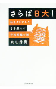 &nbsp;&nbsp;&nbsp; さらば日大！ (単行本) の詳細 出版社: ブックマン社 レーベル: 作者: 和田秀樹 サイズ: 単行本 ISBN: 4893089724 発売日: 2024/07/01 関連商品リンク : 和田秀樹 ...