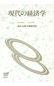 &nbsp;&nbsp;&nbsp; 現代の経済学 (単行本) の詳細 出版社: 放送大学教育振興会 レーベル: 作者: 嘉治元郎／新飯田宏【編著】 サイズ: 単行本 ISBN: 4595535163 発売日: 1996/03/20 関連商...