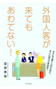&nbsp;&nbsp;&nbsp; 外国人客が来てもあわてない！ (単行本) の詳細 出版社: ブックコム レーベル: 作者: 富田美保 サイズ: 単行本 ISBN: 9784903935294 発売日: 2010/05/10 関連商品リ...